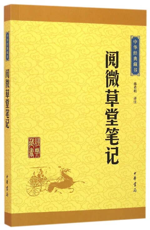 【旗舰店官网】 阅微草堂笔记/中华经典藏书 中华书局