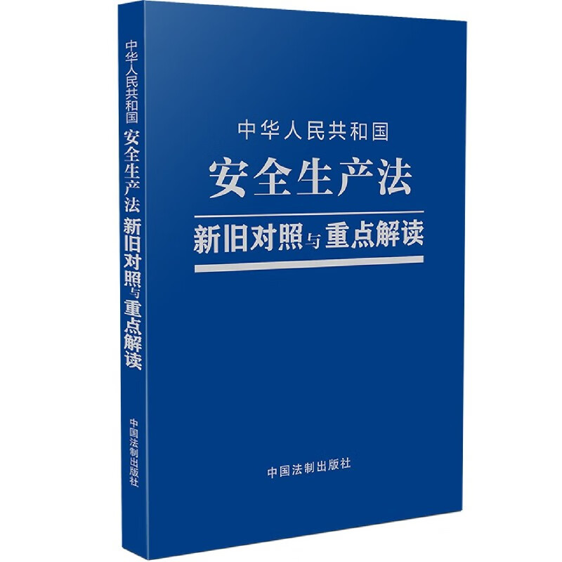【官方】中华人民共和国安全生产法新旧对照与重点解读 书籍