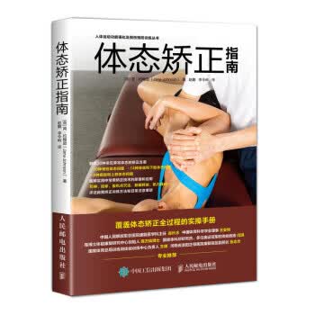 【正品】 体态矫正指南 9787115508256