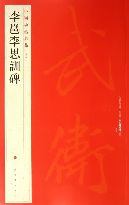 李邕李思训碑/中国碑帖名品