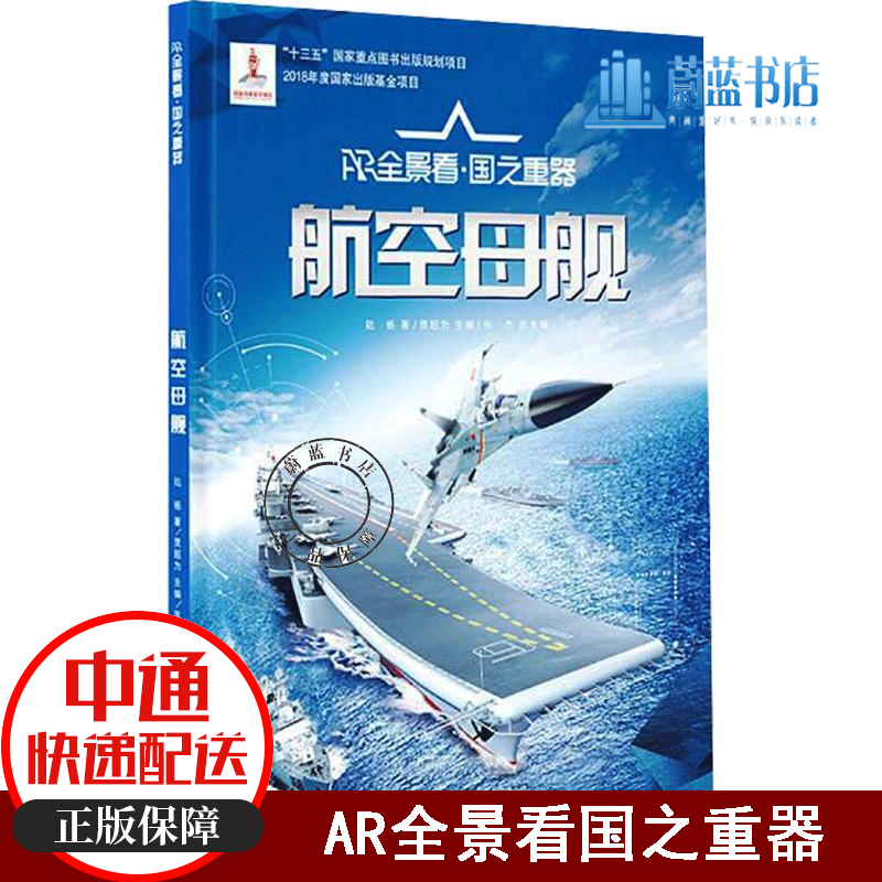 航空母舰 贾超为 辽宁少年儿童出版社 9787531584032 政治/军事 书籍