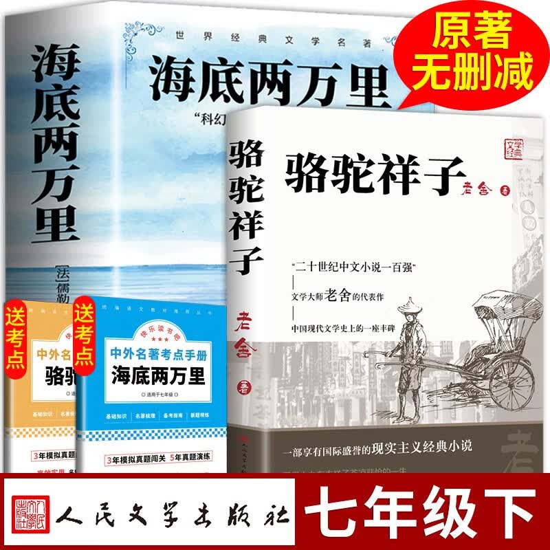 全两册 海底两万里+骆驼祥子 人民文学出版社七年级下册课外阅读书籍老舍原著初一中学生世界名著