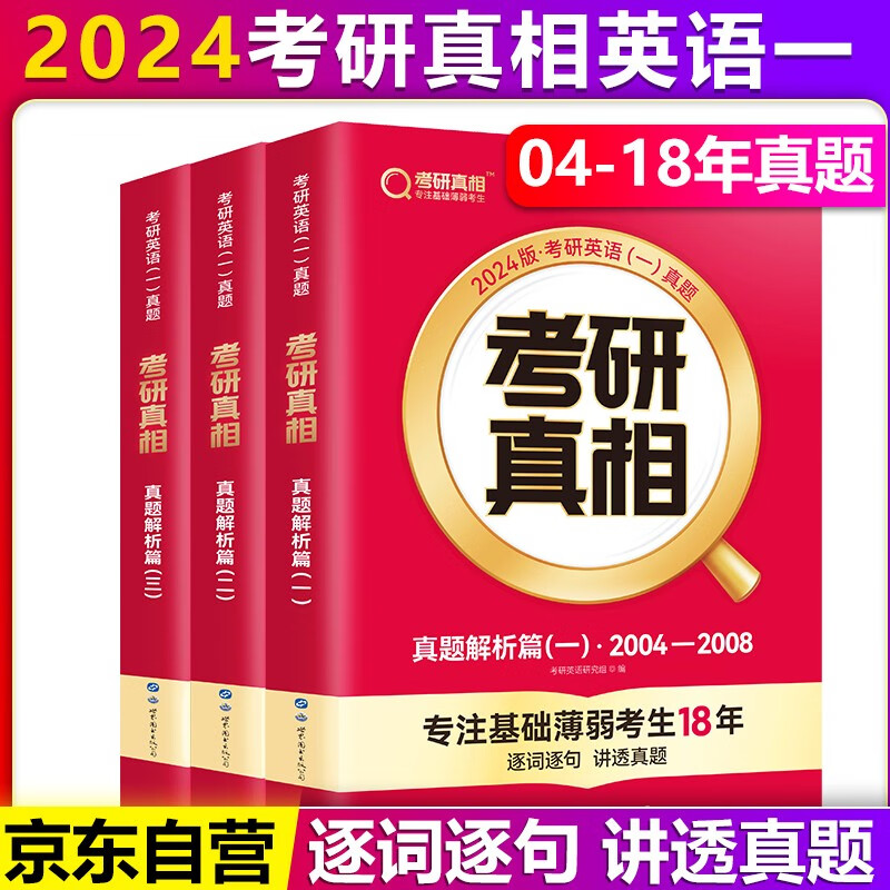 【单本包邮】巨微英语2024考研真相英语一真题解析篇3本套2004-2018年考研英语一历年真题解析逐词逐句精解（可搭考研英语词汇闪过考研英语一二单词书）
