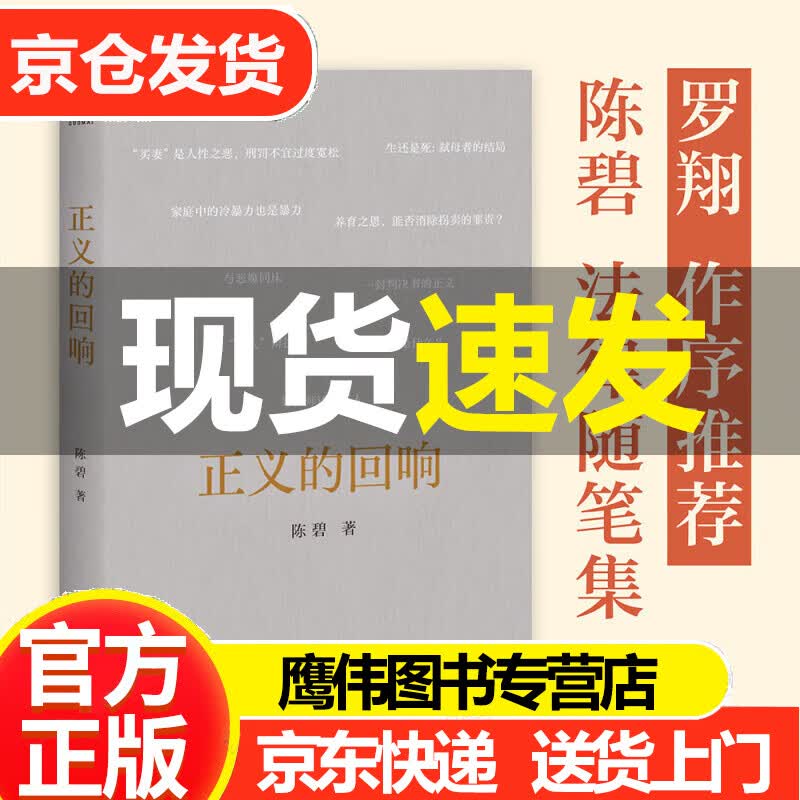 正义的回响 陈碧（罗翔作序推荐，女性法学教授陈碧，法律随笔集。） 罗翔作序推荐 同圆圈正义法治的细节聚焦女性法律案件 了解女性法律权益 云南人民出版社 真实案例 分析 感受法律的公正与温度