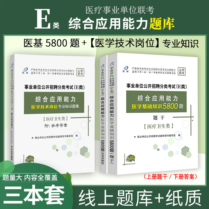 医疗e类2023事业单位医疗卫生E类考试事业编制考试用书综合应用职业能力倾向测验教材题库护理中医西医临床 综合【医基+医学技术岗位】（3本套）