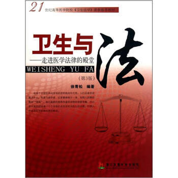 走进医学法律的殿堂 徐青松 著 9787548100584