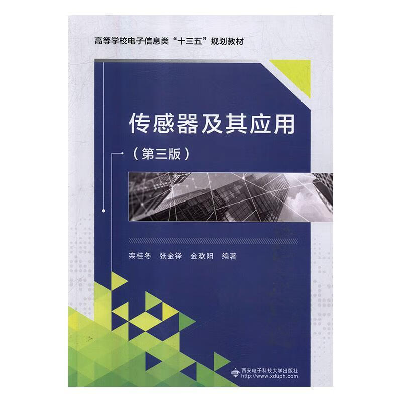 传感器及其应用 栾桂冬 著 西安电子科技大学出版社