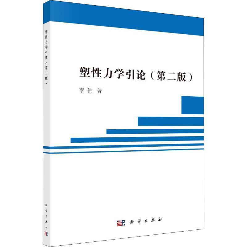 塑性力学引论