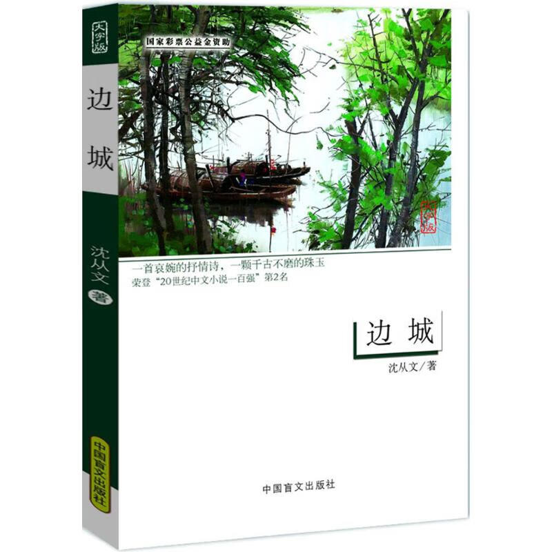 边城(大字版)(大字版) 沈从文  书籍