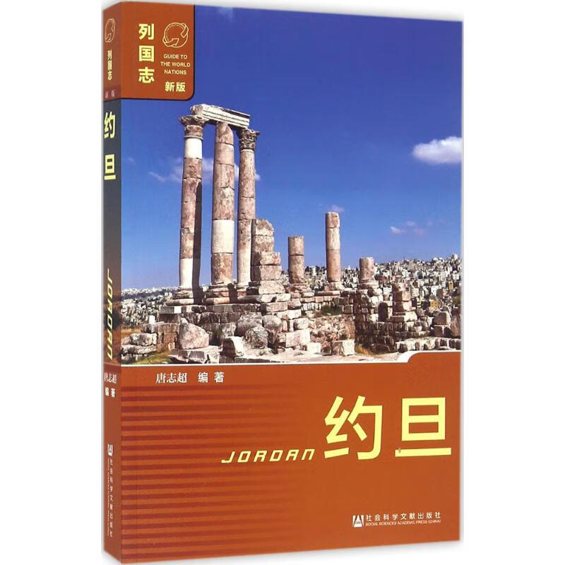 约旦-列国志(新版) 正货