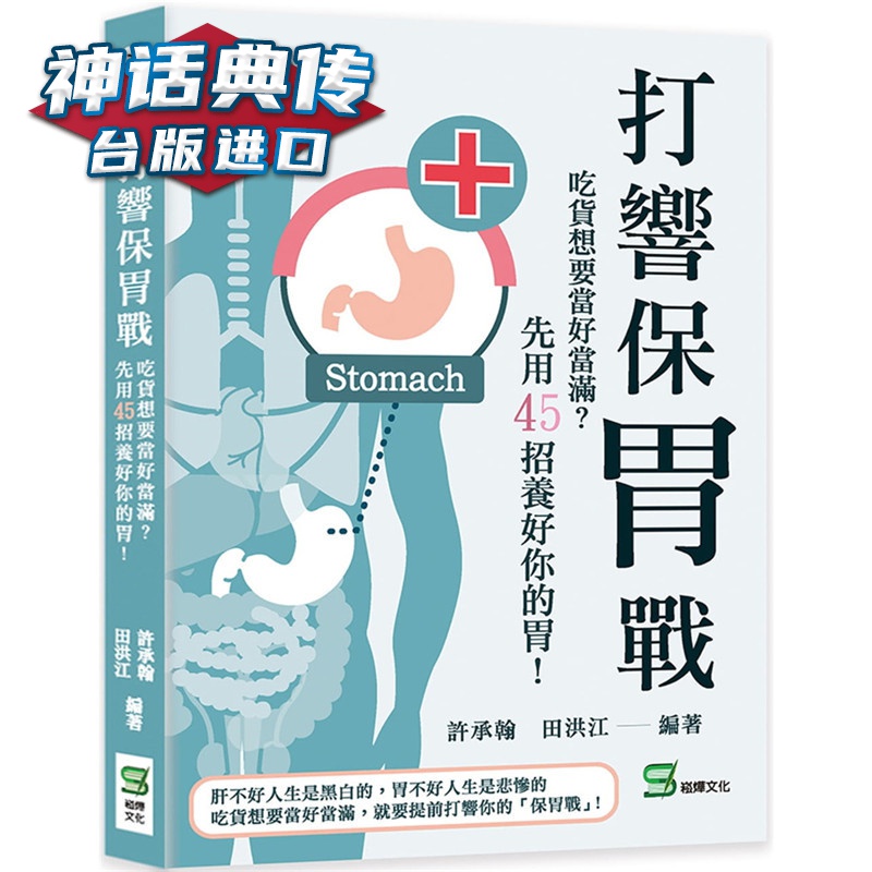打响保胃战：吃货想要当好当满？先用45招养好你的胃 崧烨 书 许承翰,田洪江 正原版 台版