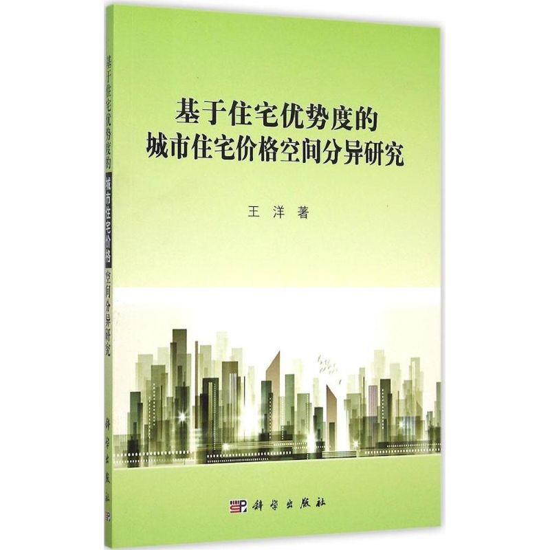 基于住宅优势度的城市住宅价格空间分异研究