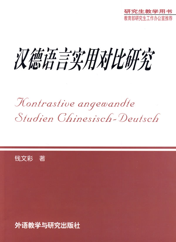 汉德语言实用对比研究