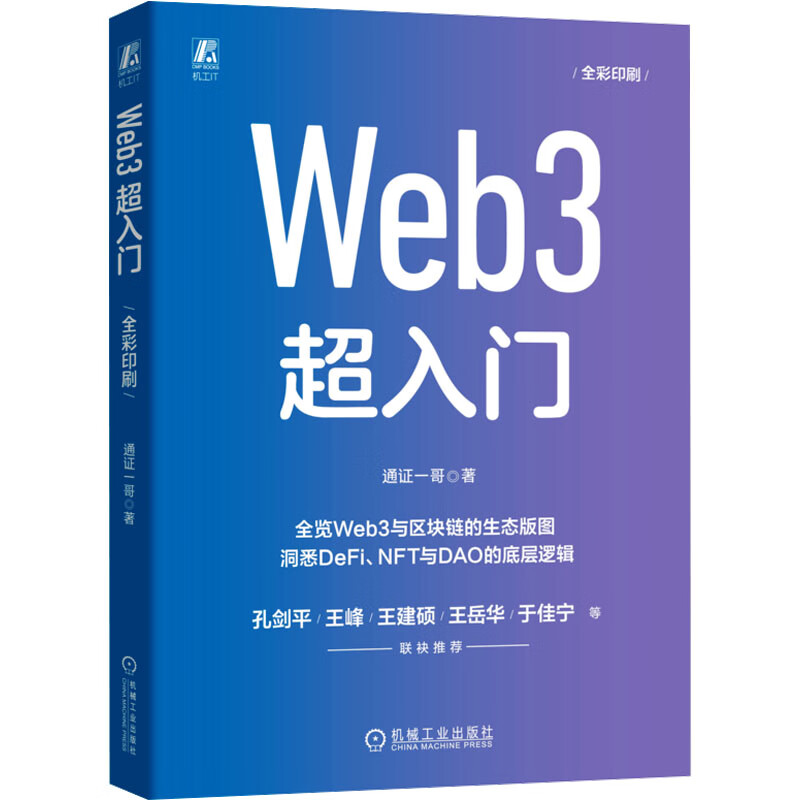 Web 3 超入门 通证一哥 书籍 图书