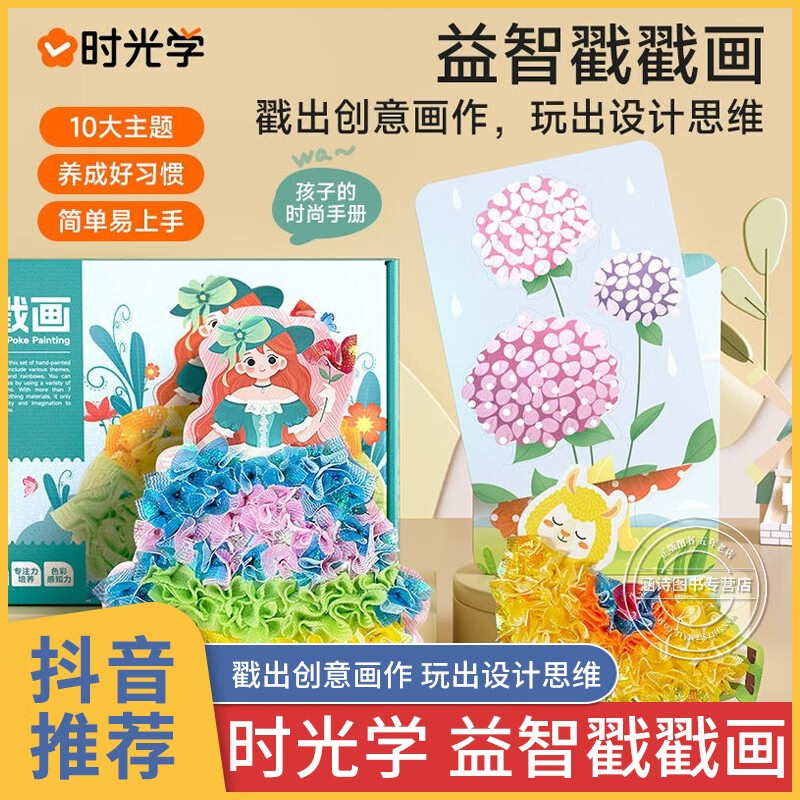 时光学梦幻公主戳戳乐 奇趣益智戳戳画儿童女孩手绘diy手工立体 儿童梦幻戳戳画