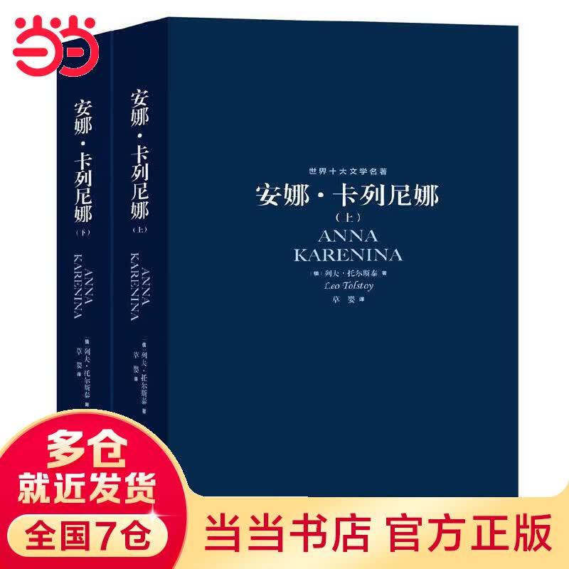 世界十大文学名著：安娜·卡列尼娜