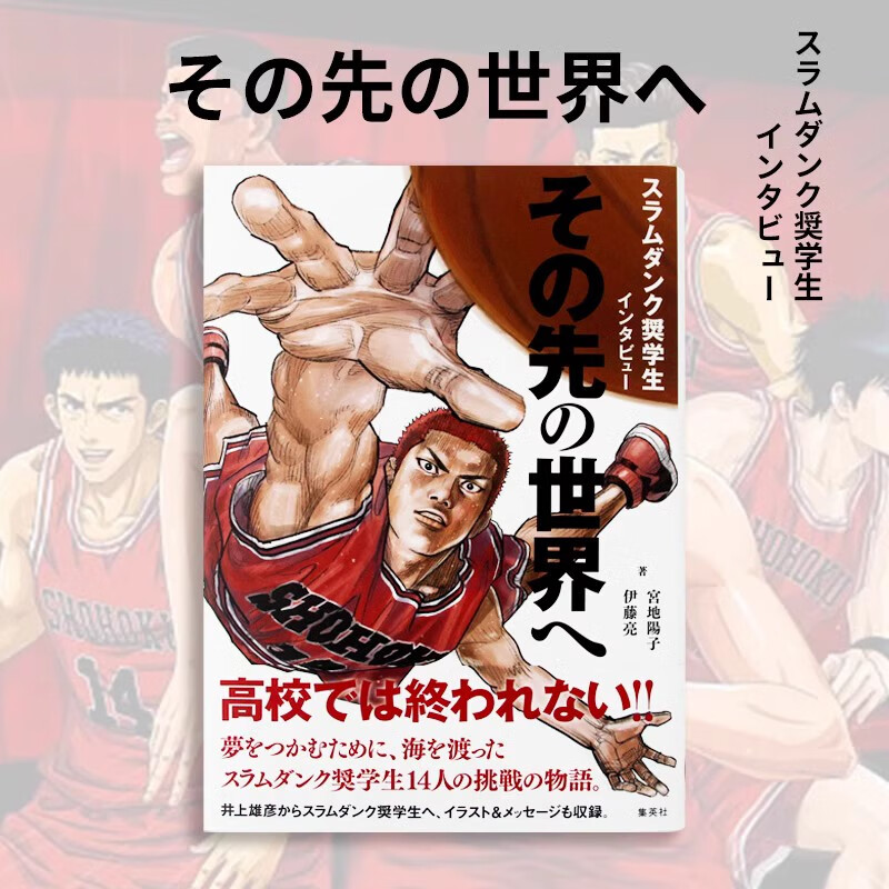 现货 日文原版 スラムダンク奨学生インタビュー その先の世界へ 灌篮高手奖学金学生采访走向未来的世界 运动竞技漫画书籍