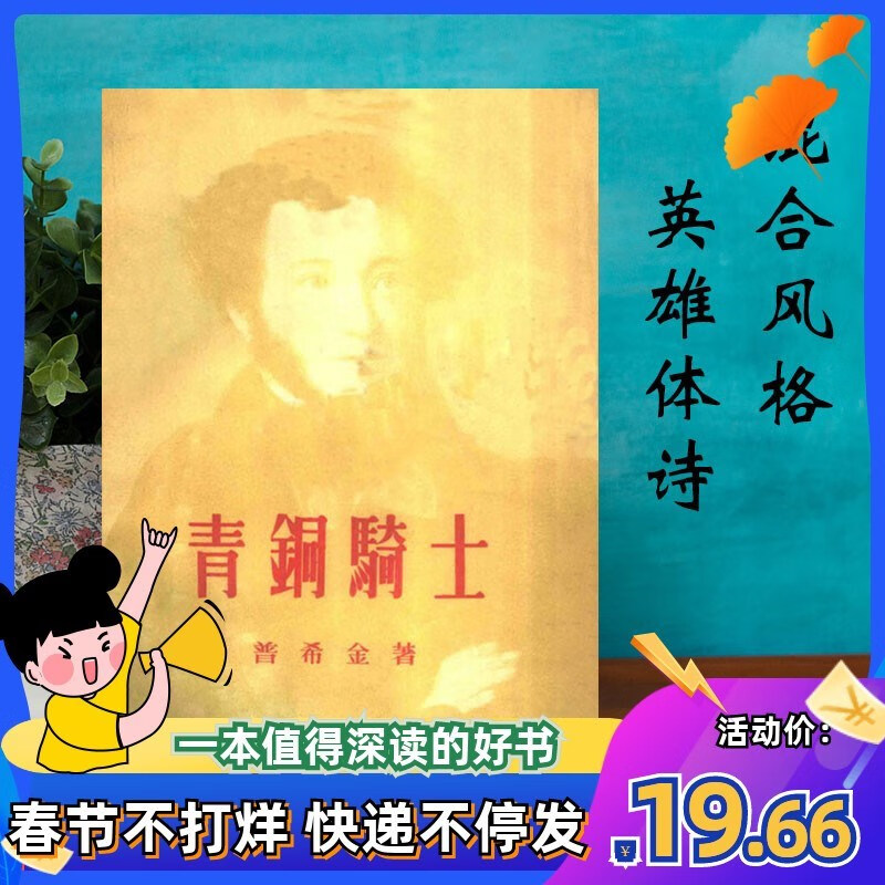 青铜骑士 普希金著；查良铮译 新 1957