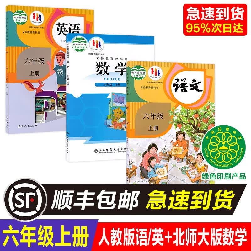 2023小学6六年级上册人教版语文英语北师数学课本教材教科书