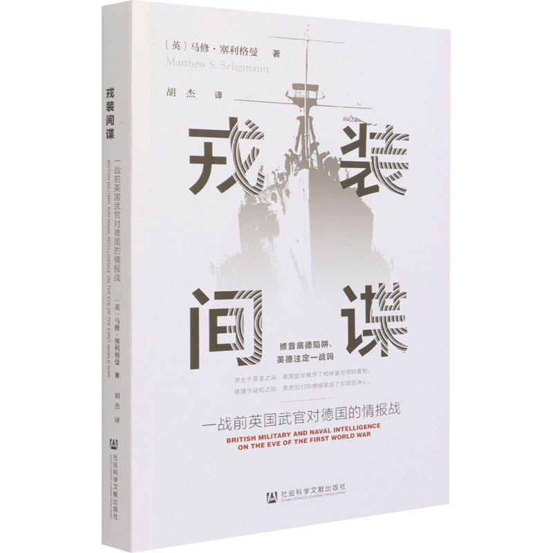 戎装间谍 一战前英国武官对德国的情报战 图书