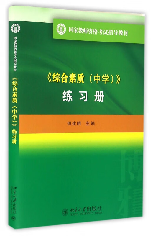 综合素质<中学>练习册(国家教师资格考试指导教材)