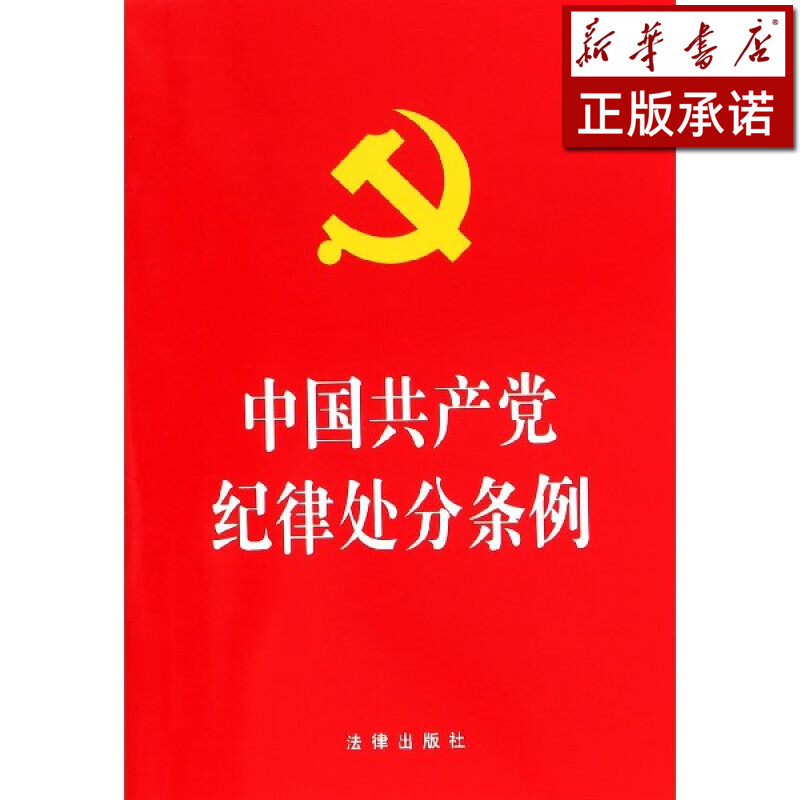 中国共产党纪律处分条例