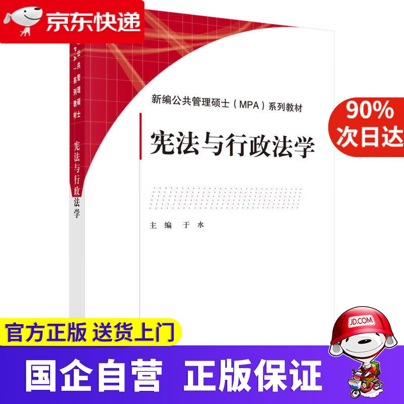 宪法与行政法学/新编公共管理硕士系列教材 科学出版社 9787030419439
