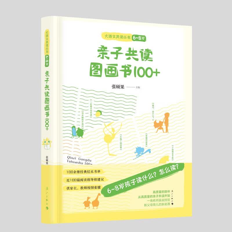亲子共读图画书 100+（6~8）