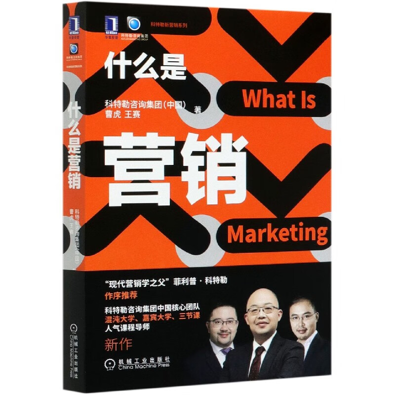 什么是营销/科特勒新营销系列 曹虎//王赛 机械工业出版社
