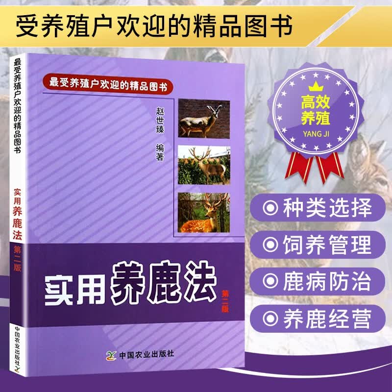 实用养鹿法 第二版 高效养鹿技术书籍 梅花鹿养殖书 鹿养殖技术资料大全 养鹿书籍 马鹿水鹿坡鹿白唇鹿饲养书籍 饲料配制 鹿病防治