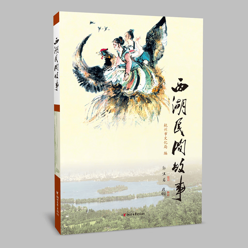 西湖民间故事（2018年新版）