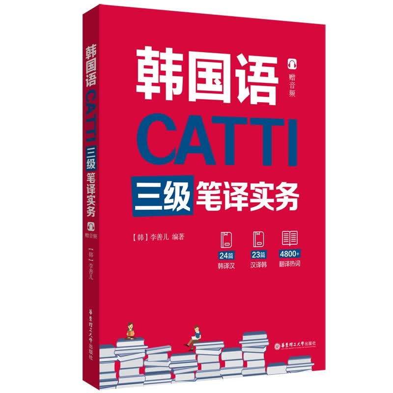 CATTI韩国语三级笔译实务（赠音频） 韩语三级笔译实务