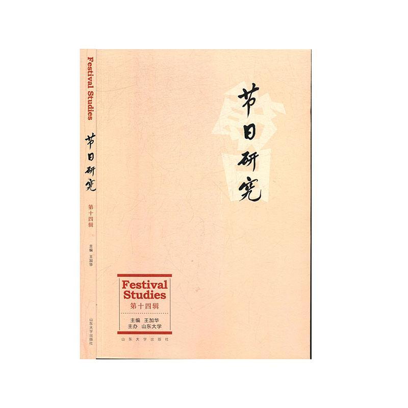 节日研究:第十四辑文化 图书