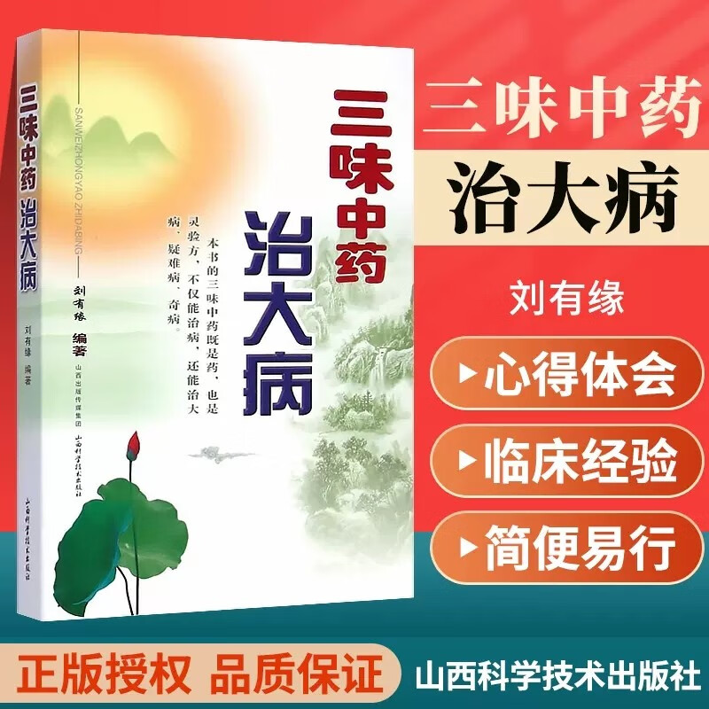 三味中药治大病中医药学教材基础知识中药经方药方临床实践工具书中药基础知识 32