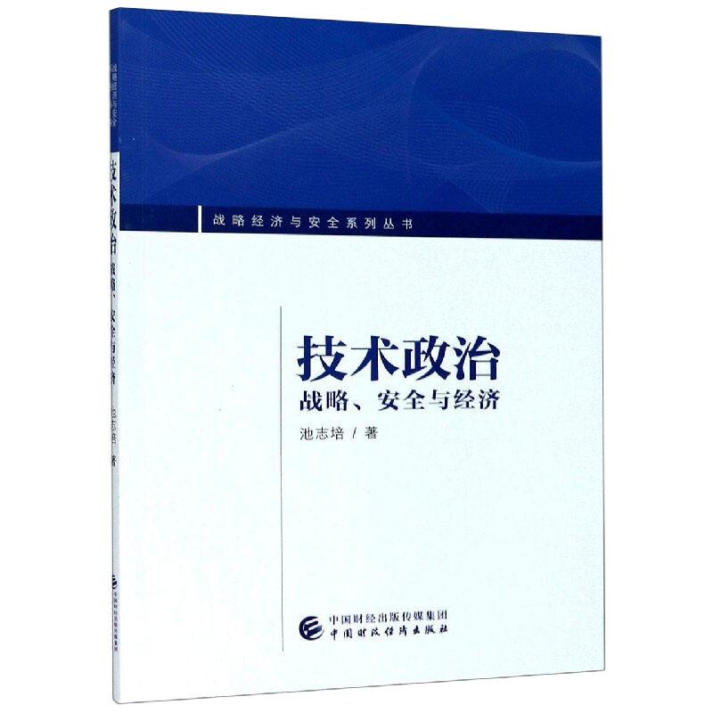 技术政治/战略、安全与经济 图书
