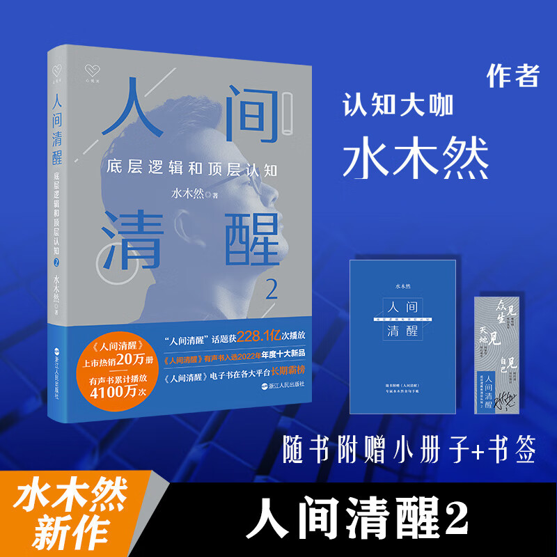 人间清醒：底层逻辑和顶层认知·2 水木然 著