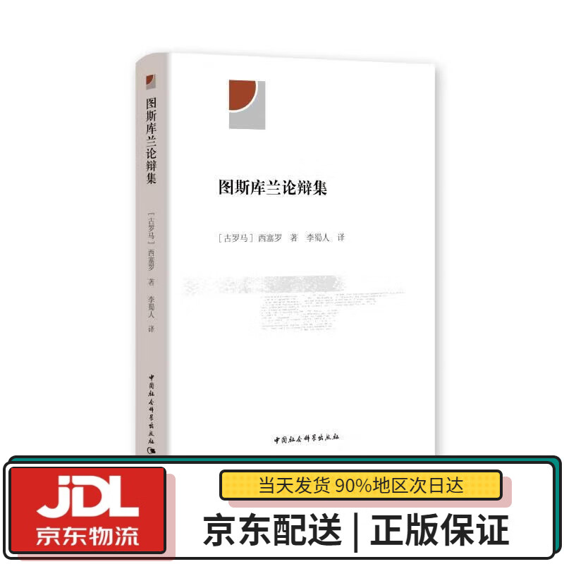 【全新送货上门】图斯库兰论辩集 马尔库斯·图利乌斯·西塞罗 中国社会科学出版社 9787520388528