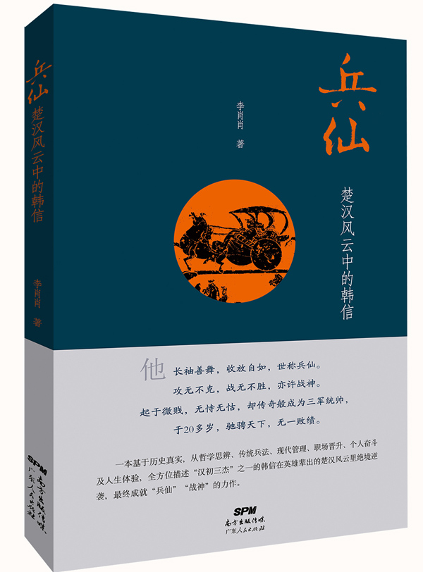 兵仙：楚汉风云中的韩信