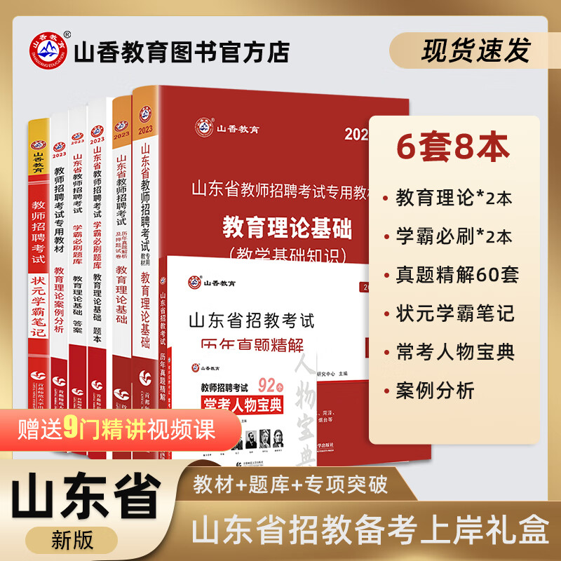 山香教育2023版山东省教师招聘考试提分系列丛书8本礼盒装