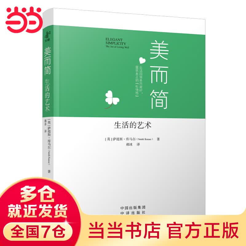 美而简：生活的艺术