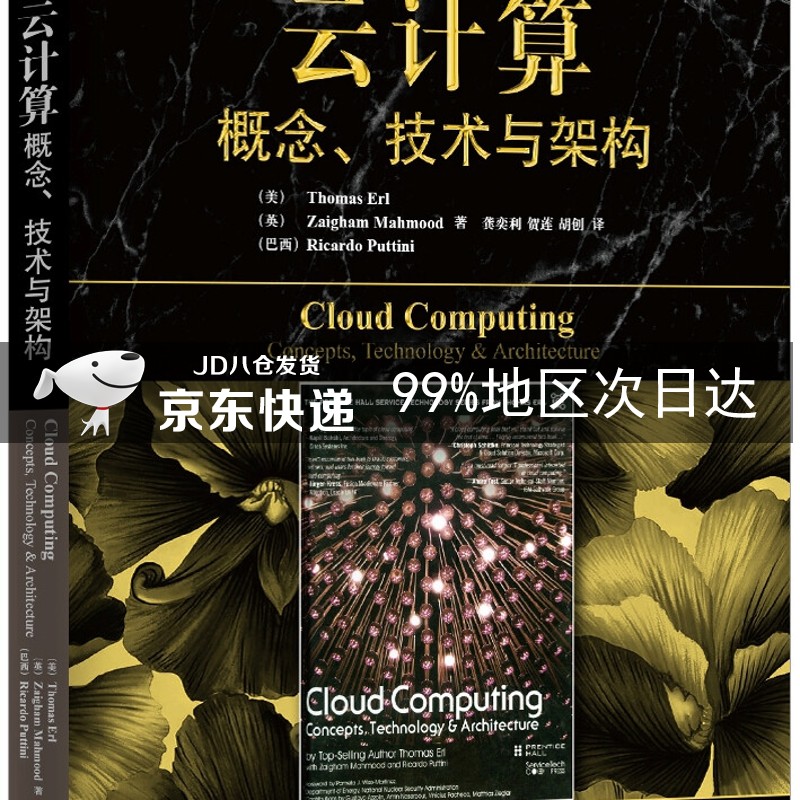 计算机科学丛书·云计算：概念、技术与架构