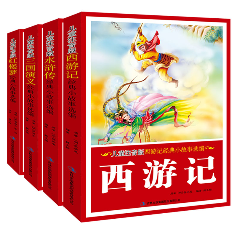 经典小故事选编(儿童注音版共4册)