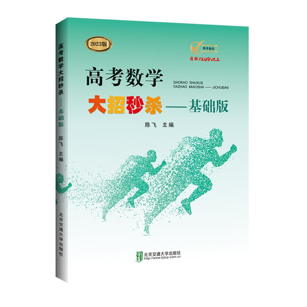【2023新高考】高考数学大招秒杀——基础版（2023修订本）
