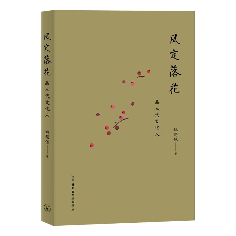 风定落花(品三代文化人)