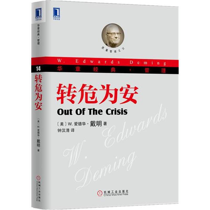 转危为安 W.爱德华`戴明 著 机械工业出版社 华章经典管理系列