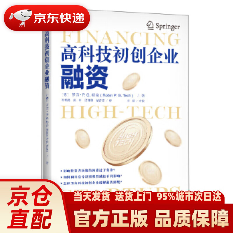 【新华】高科技初创企业融资 [德]罗宾,P.G.,特奇（Robin,P.,G....