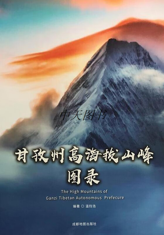 甘孜州高海拔山峰图录 温钧浩编著 成都地图出版社