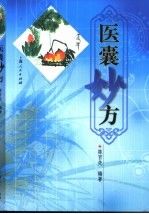 医囊妙方9787208041585