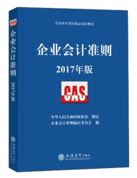 企业会计准则2017年版