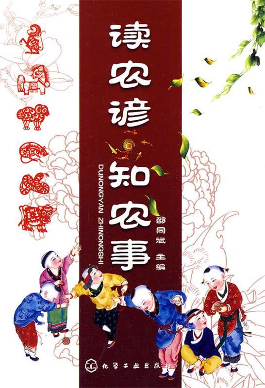 读农谚·知农事 邵同斌 主编